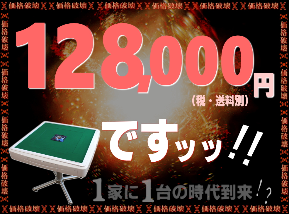 全自動麻雀卓AMOS JP2(アモスジェーピー) / 全自動麻雀卓、手打ち麻雀卓の販売・修理専門店のささき